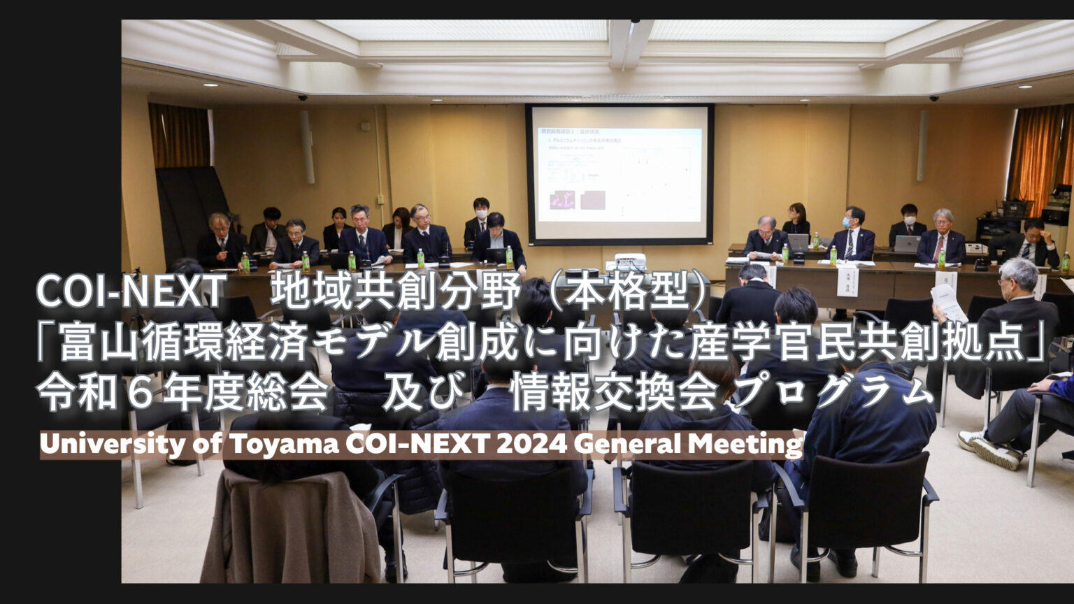 【活動報告】COI-NEXT 地域共創分野（本格型） 「富山循環経済モデル創成に向けた産学官民共創拠点」 令和6年度総会 及び 情報交換会 プログラムを開催しました 先進アルミニウム国際研究センター